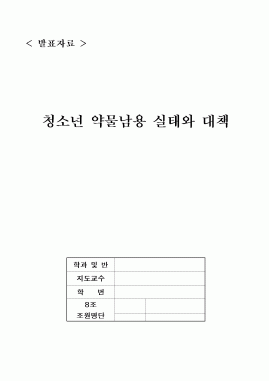 [청소년문제]청소년 약물남용 실태와 대책-1페이지