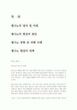 엘니뇨 현상-1페이지