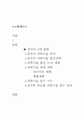 중국의과학기술에대해-1페이지