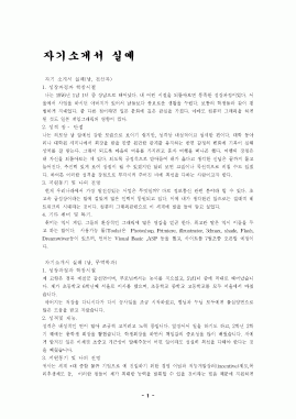 [취업] 자기소개서 작성법과 전공별 실제 예문 모음-1페이지