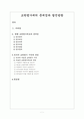 교원평가제의 문제점과 발전방향-1페이지