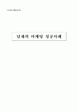 <소비자 행동분석>딤채의 마케팅 성공사례-1페이지