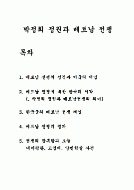 박정희 정권과 베트남 전쟁-1페이지