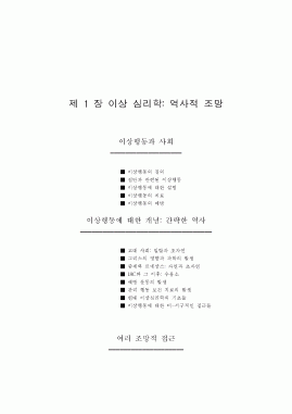 이상 심리학: 역사적 조망-1페이지