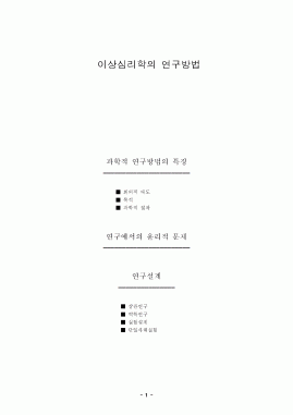 [인문과학] 이상심리학의 연구방법-1페이지