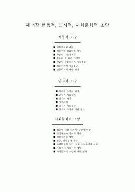 행동적, 인지적, 사회문화적 조망-1페이지