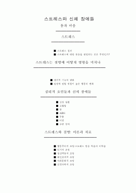 스트레스와 신체 장애들-1페이지