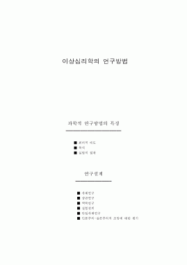 이상심리학의 연구방법-1페이지