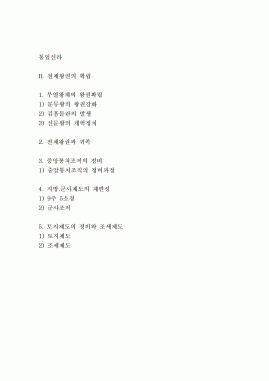 통일 신라 전재왕권의 확립에대해-1페이지