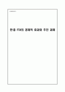 <경제통합론>한․중 FTA의 경제적 효과와 추진 과제-1페이지