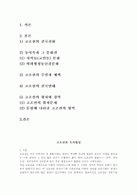 고조선의 국가형성-1페이지