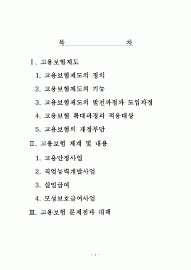 [사회보험,고용보험,사회복지]고용보험제도-1페이지