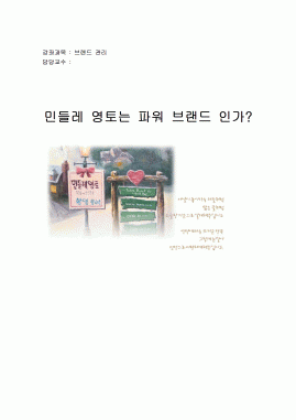 [브랜드 관리]민들레 영토의 브랜드 네이밍-1페이지