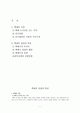 백제의 성립과 발전-1페이지