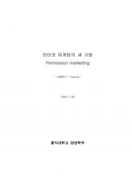 [마케팅]인터넷 마케팅의 새 기법 퍼미션마케팅-1페이지