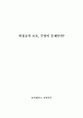 [노동과사회] 한국사회의 비정규직 현상과 해결방안-1페이지