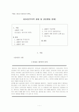 ADHD(주의력 결핍 및 과잉행동장애)란 무엇인가?-1페이지