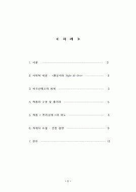 돈키호테 평론(독후감/감상문 포함)-1페이지