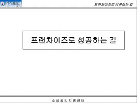 프랜차이즈로 성공하는 길-1페이지