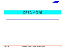 인터넷 쇼핑몰 전략-1페이지