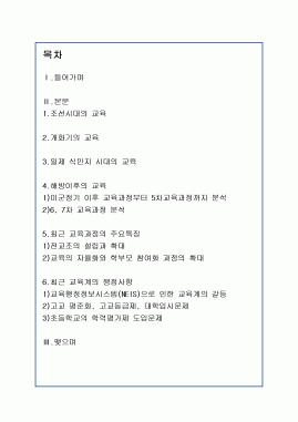 우리나라 교육의 변천과정과 교육계의 갈등현황분석-1페이지