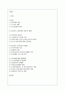 (사회복지)노인복지의 실태와 문제점 및 해결방안-1페이지