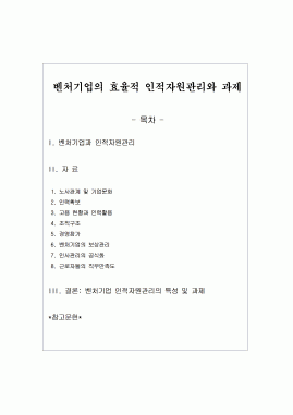 벤처기업의 효율적 인적 자원 관리-1페이지