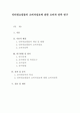 인터넷쇼핑몰의 소비자정보에 관한 소비자 만족 연구-1페이지