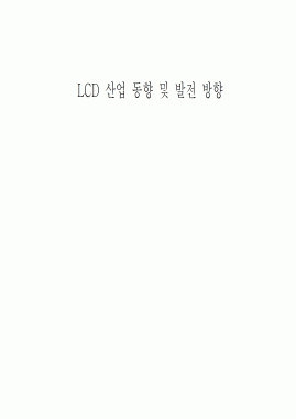 [LCD산업]LCD 산업 동향 및 발전 방향-1페이지