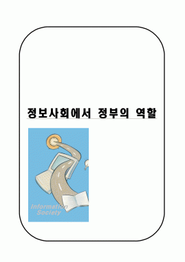 [글로벌네트워크]정보사회에서 정부의 역할-1페이지