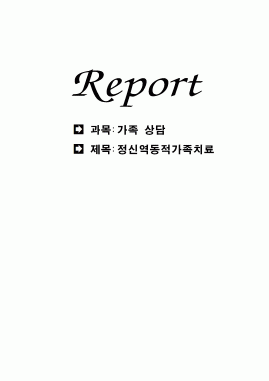 [가족 상담]정신역동적 가족치료-1페이지