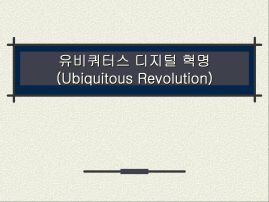 [경영학]유비쿼터스 디지털혁명-1페이지