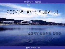 경제전망- 한국경제성장의 전망에 대해서-1페이지