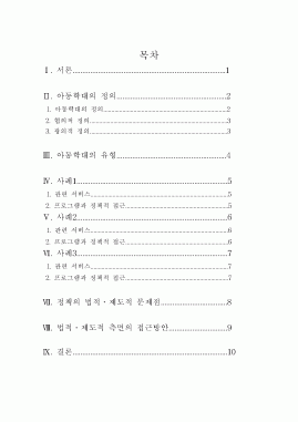 아동학대의 유형과 사례 정책의 법 제도적 문제점 및 접근방법-1페이지