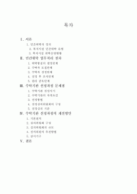 사회복지 민간위탁 선정과정상의 문제점 및 해결방안-1페이지