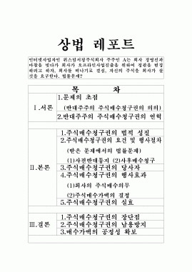 [상법] 주식매수청구권-1페이지