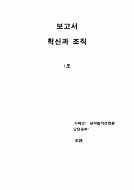 [사회과학] 혁신과 조직-1페이지