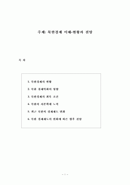 북한경제 이해-현황과 전망-1페이지