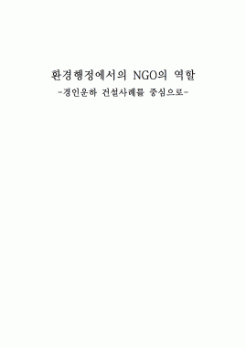 경인운하 건설사례-NGO의 역할-1페이지