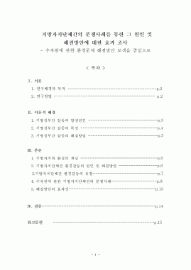 수자원에 관한 환경문제-지방자치단체간의 분쟁사례-1페이지