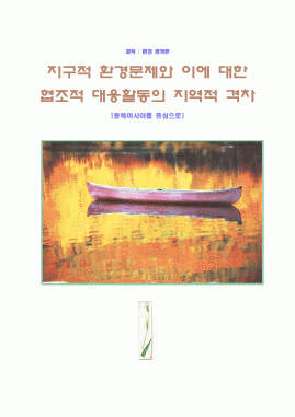 동북아시아의 환경문제와 협력-1페이지