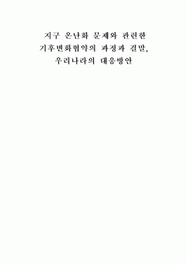 기후변화협약에 대한 한국정부의 대응현황과 문제점 및 개선방향-1페이지