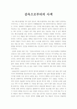 [독후감] 감옥으로부터의 사색을 읽고 -1페이지