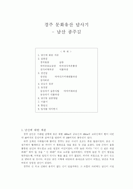 경주 답사기 - 남산-1페이지