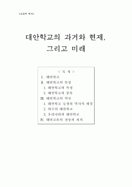 대안학교의 역사-1페이지