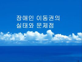 장애인 이동권의 현황과 실태 정책 현황 장애인 복지 대중 교통 이용시 문제점 및 실태 미국 ADA 공공기관을 이용한 이동의 원활화의 촉진에 관한 법-1페이지