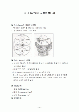 Eric Berne의 교류분석(TA)-1페이지