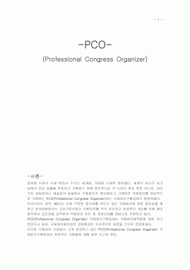 국제회의기획업체(PCO)에 대해서-1페이지