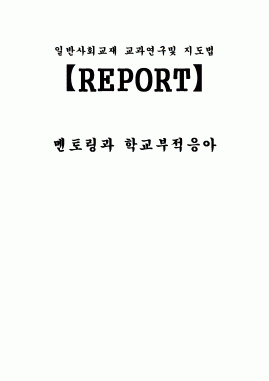 멘토링과 학교부적응아-1페이지