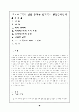 [동양고대사] 오·초 7국의 난을 통해본 한제국의 왕권강화정책-1페이지